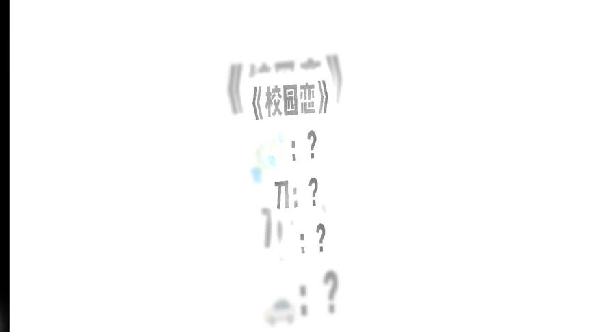 第1集| #雷安 #雷狮 #安迷修 #互动 《校园恋》刀糖你们来定