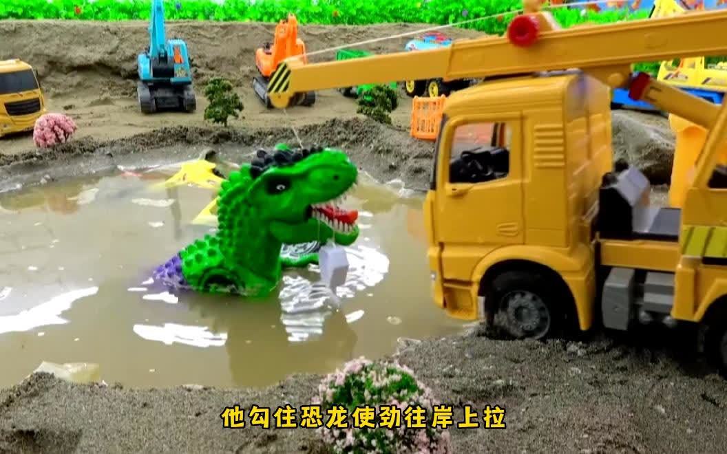 儿童工程车动画:挖掘机、吊车和恐龙掉进了池塘里