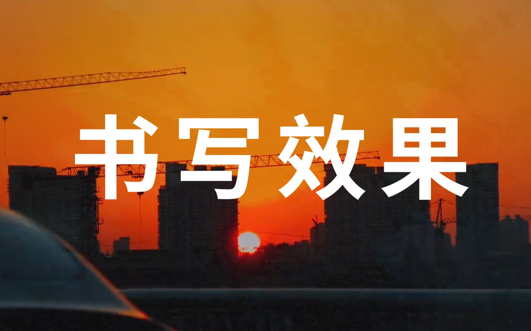 【PR教程】片头文字书写效果