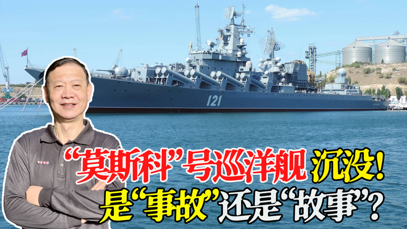 是“事故”还是“故事”？俄官宣“莫斯科”号巡洋舰沉没