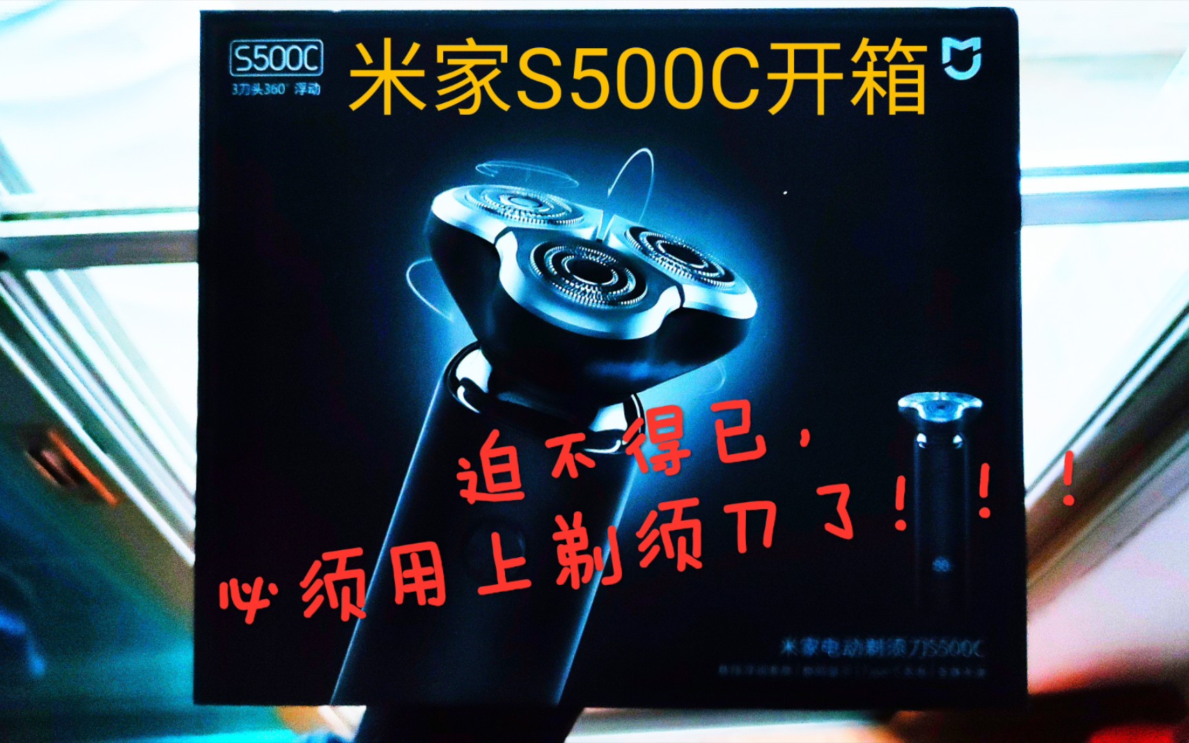 米家S500C电动剃须刀开箱!从此以后,真的要使用剃须刀了,为了工作