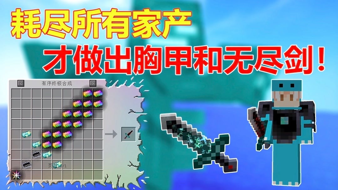 我的世界泰坦生存33:耗尽所有家产才做出无尽胸甲与寰宇支配之剑