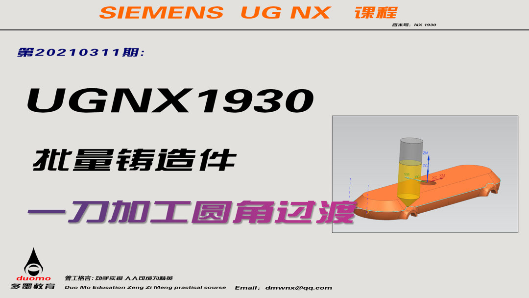 第20210311期:UGNX12批量铸造件一刀加工圆角过渡
