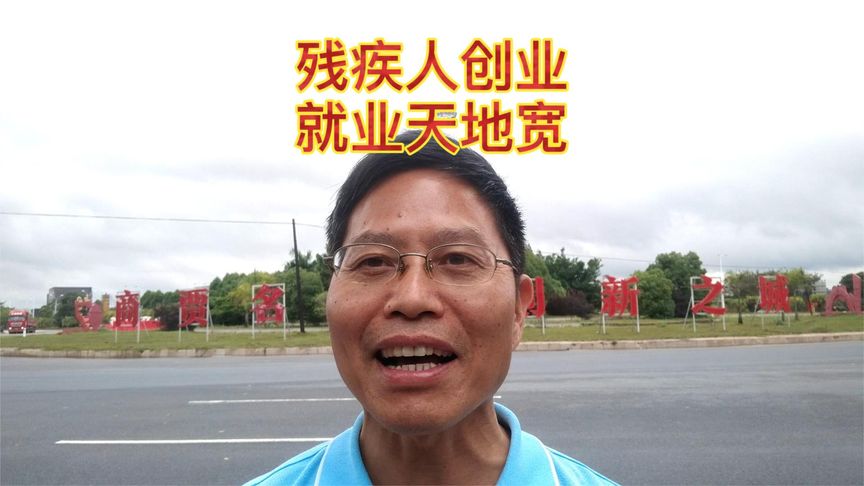 残疾人创业就业天地宽