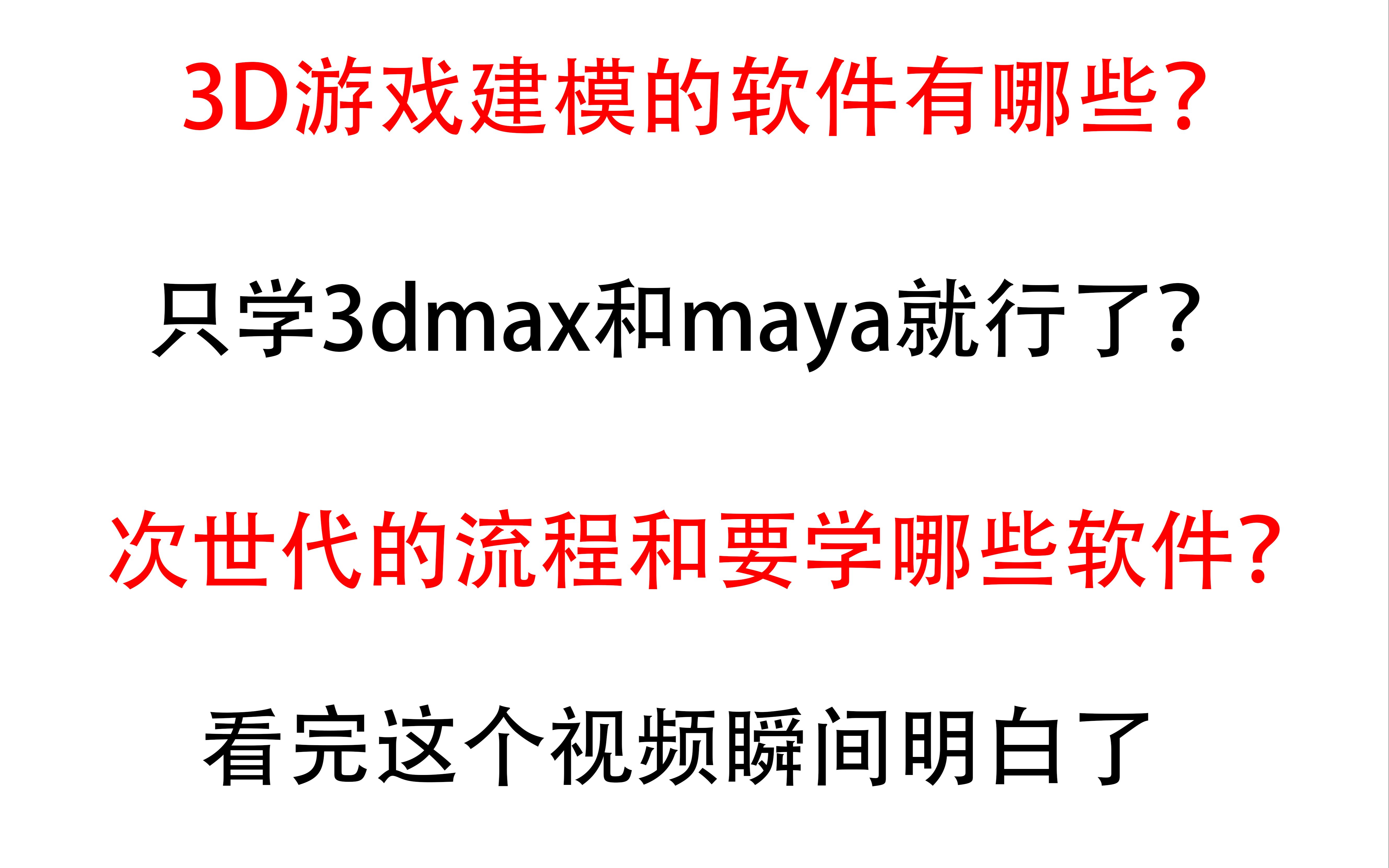 3D游戏建模只学3dmax?次世代的流程是什么?以一个过来人的身份...