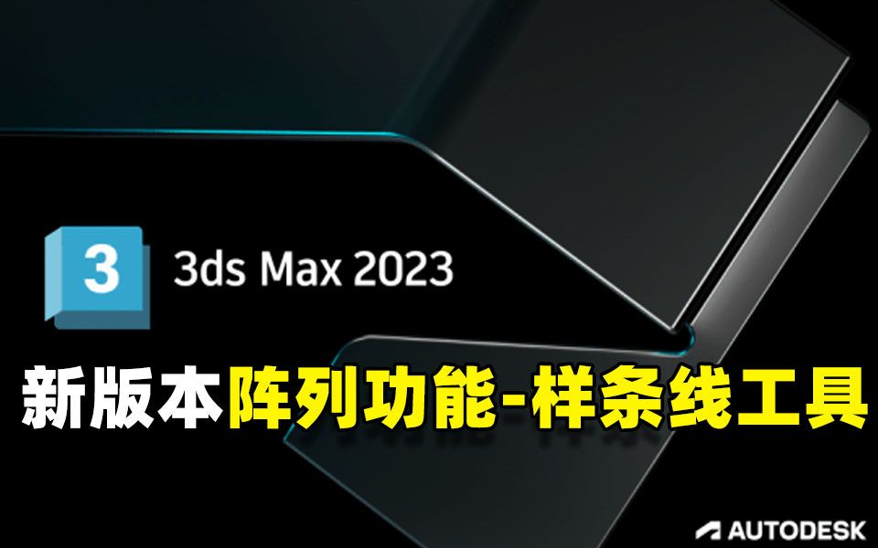 【3DMAX教程】3dmax2023.2新版本阵列功能—样条线工具使用方法...