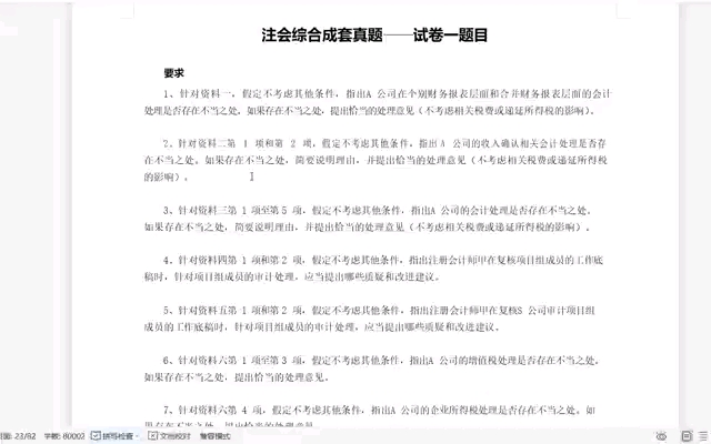 注册会计师综合成套真题03 完整答案 做真题 拿高分