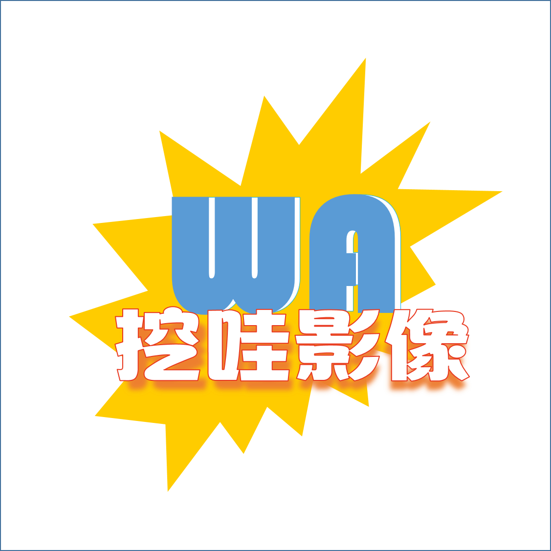 挖哇影像 