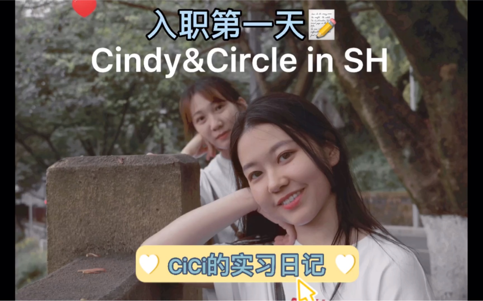 Cici的实习日记三之入职第一天ߓ�的流水账