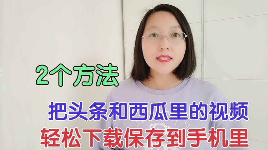 详细讲解,如何把头条和西瓜里喜欢的视频下载到手机里,简单实用