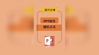 课堂小乐趣之ppt制作随机点名 今天点到你了吗