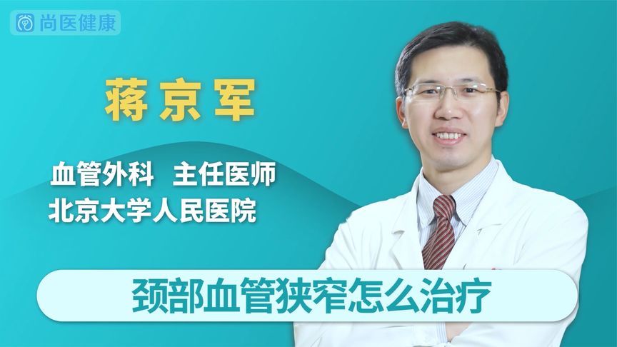 颈部血管狭窄怎么治疗