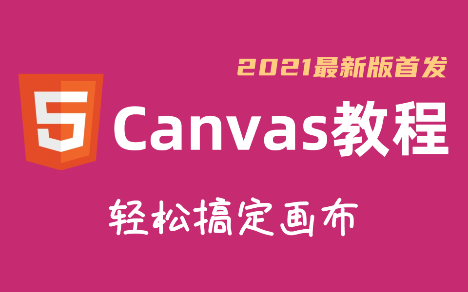 2021最新版Canvas前端超详细实战课程-HTML5 轻松搞定画布 canvas ...