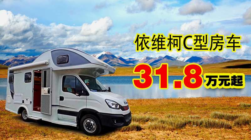 31.8万起!依维柯C型房车!全新配色客户定制版视频讲解!