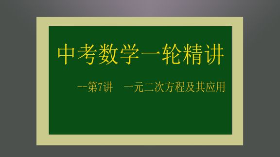 中考数学总复习--第7讲 一元二次方程及其应用