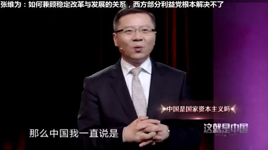 张维为:稳定,改革与发展的关系,西方部分利益党根本兼顾不了