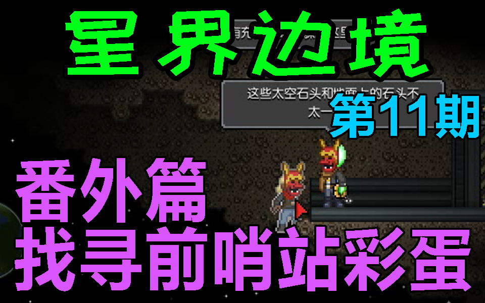 【武林】星界边境STARBOUND#11 前哨站地下的不明住客和面具彩蛋...