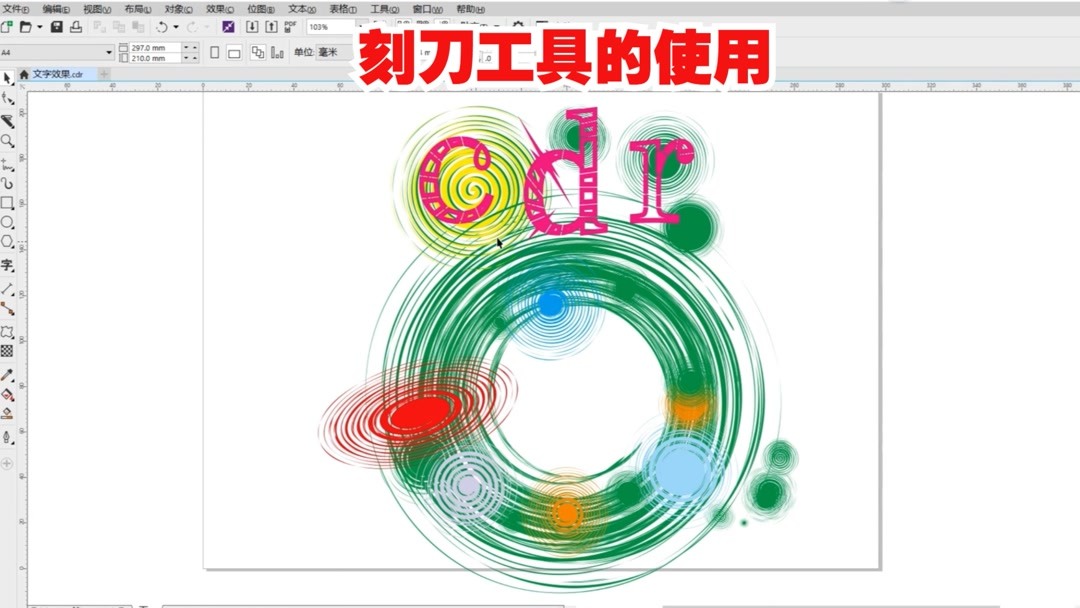 第十一节文字刻刀工具的使用