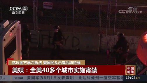 [中国新闻]抗议警方暴力执法 美国民众示威活动持续