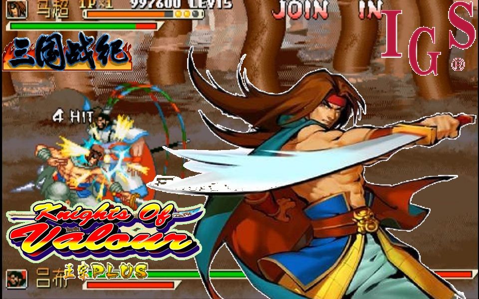 【街机】三国战纪 正宗Plus119原版 实录天王难度 马超 一命通关