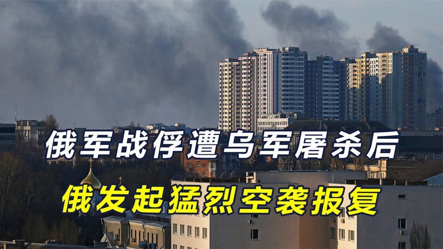 俄战俘遭乌军处决后,俄向乌发射数十枚导弹报复,乌全境陷入瘫痪