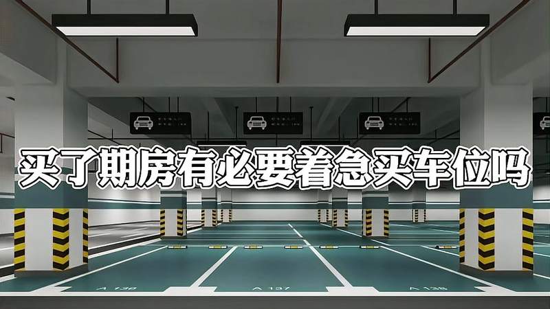 买了期房有必要着急买车位吗?