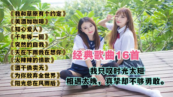 经典歌曲,我只叹时光太短,相遇太晚,真挚却不够勇敢!
