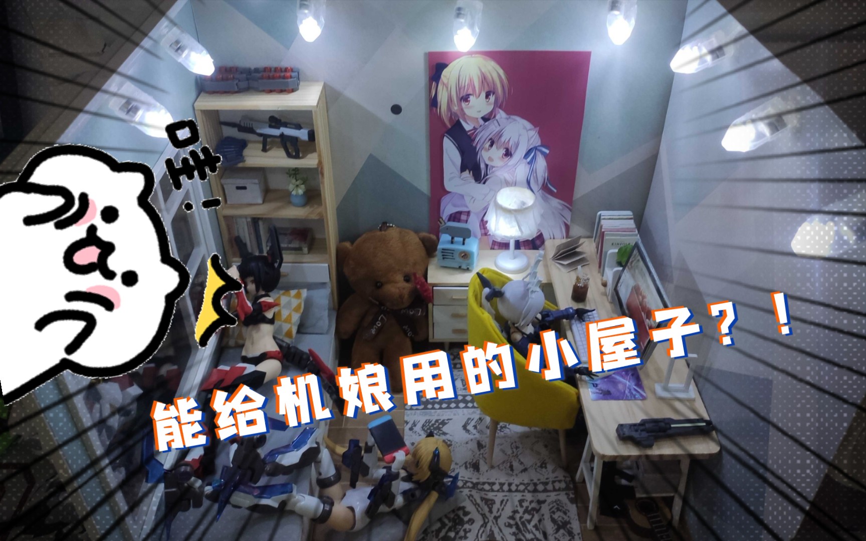 小屋和机娘[效果展示][智趣小屋1:12阳光书房]