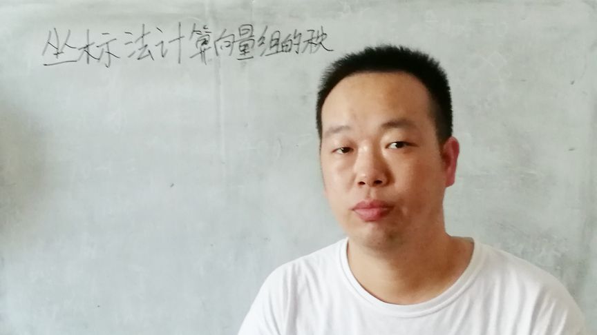 坐标法计算向量组的秩