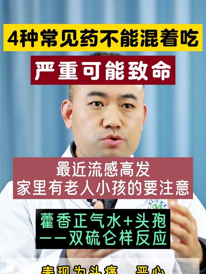 4种常见药千万别混着吃 #用药科普 #感冒药