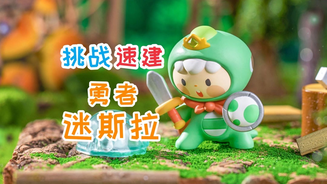 迷你魔法之旅:迷你世界挑战速建,盲盒手办公仔,勇者迷斯拉