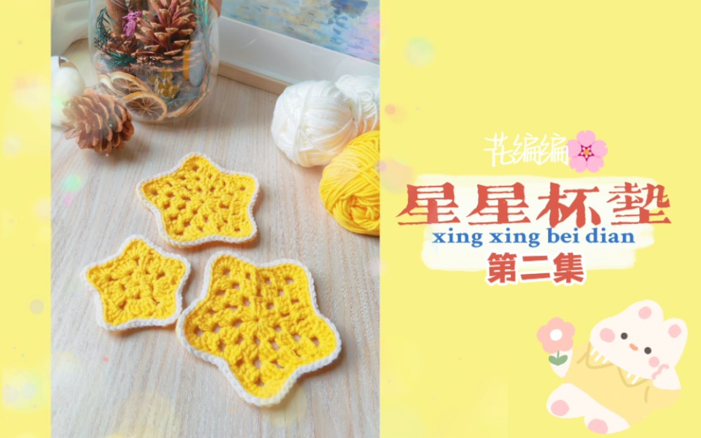 钩针编织星星杯垫视频教程|第二集