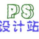 PS设计站 