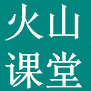 火山试验检测师 