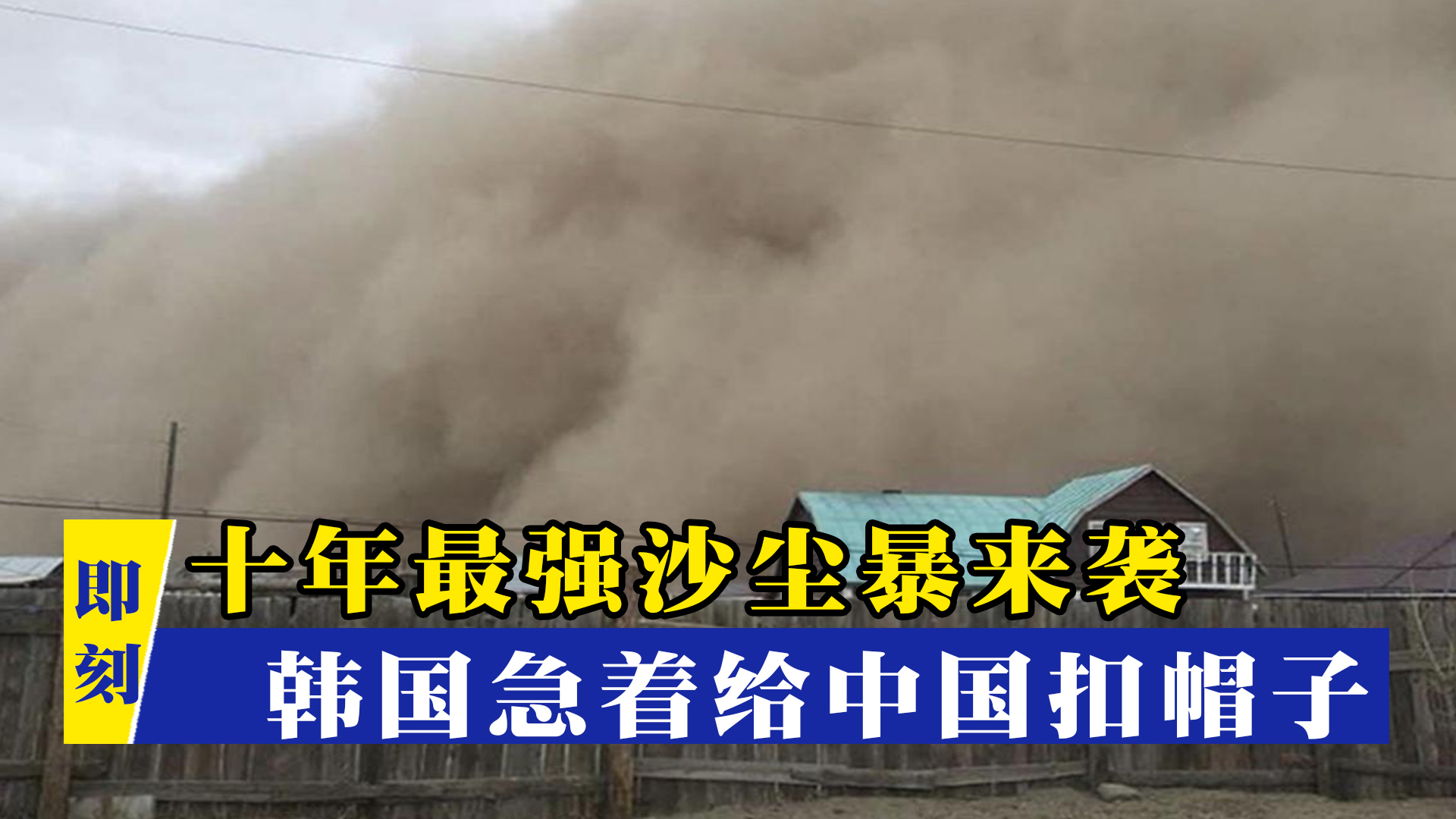 十年最强沙尘暴来袭,韩国下绊子甩锅中国,中方权威机构一锤定音