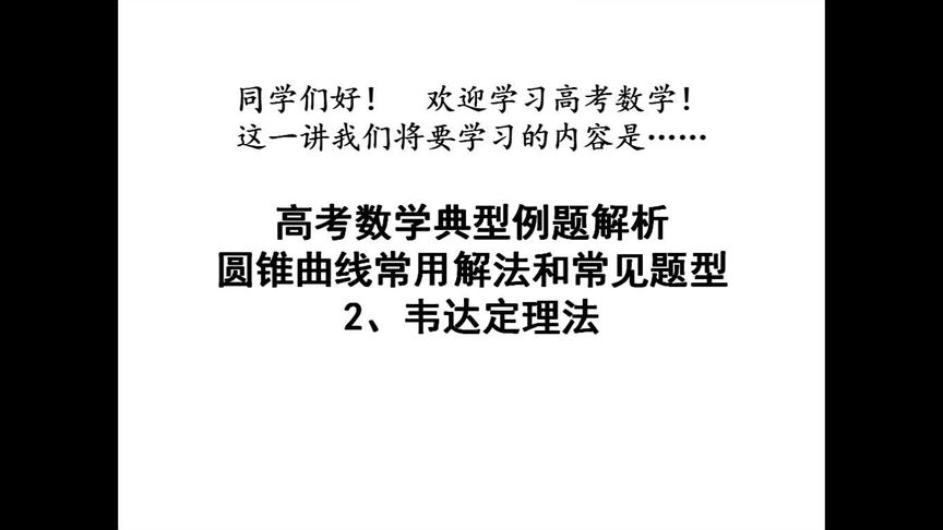 高考数学典型例题解析:圆锥曲线常用解法和常见题型韦达定理法