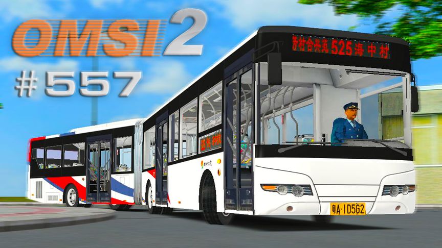 巴士模拟2:宇通ZK6180HGC 18米铰链巴士 D2866引擎 ZF变速箱