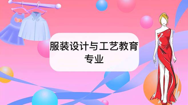 服装设计与工艺教育专业介绍
