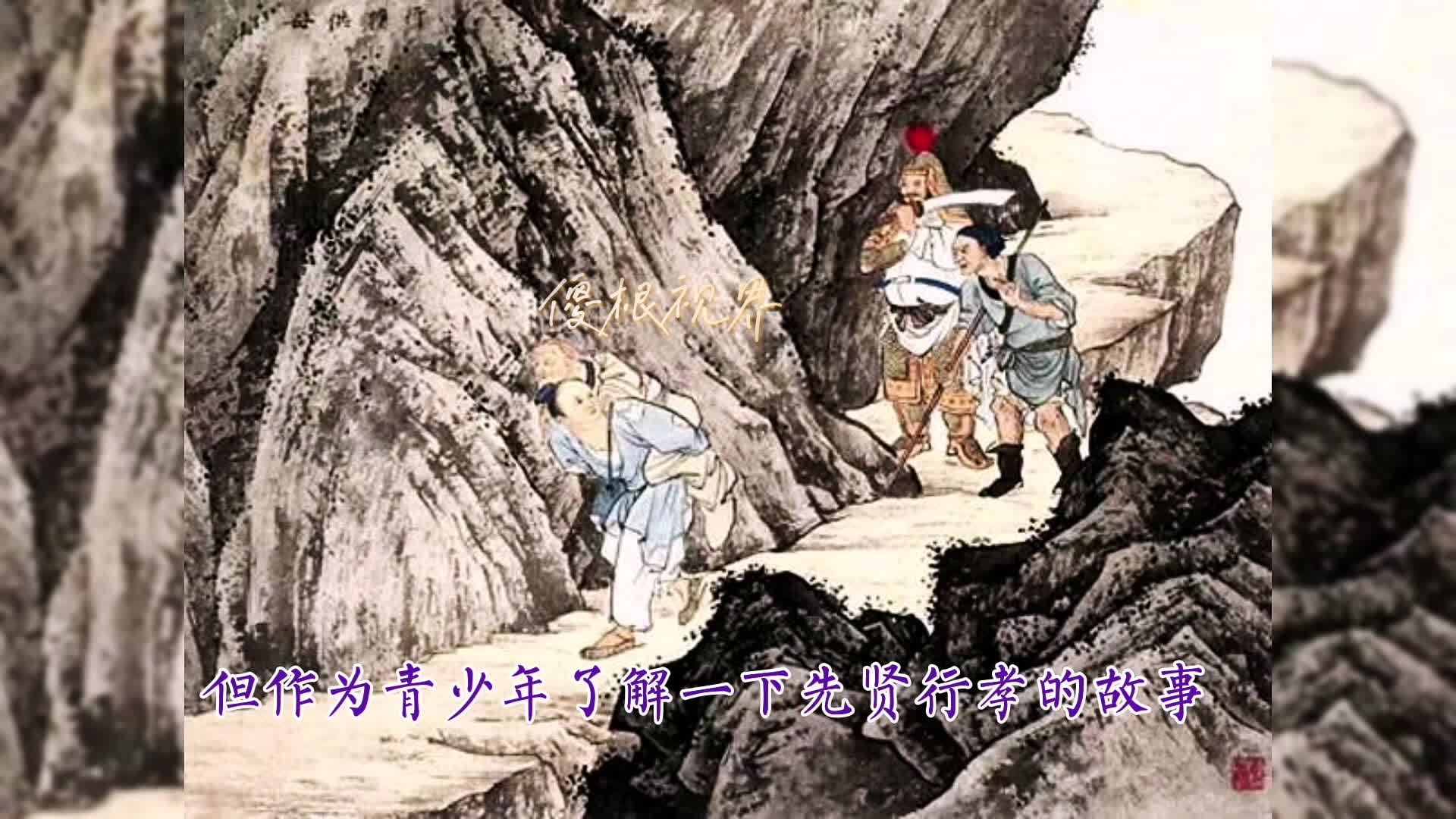中华传统美德二十四孝