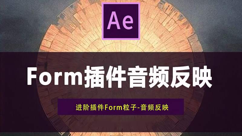 讲解AE进阶插件form粒子之音频反映,新手入门教程,干货分享!