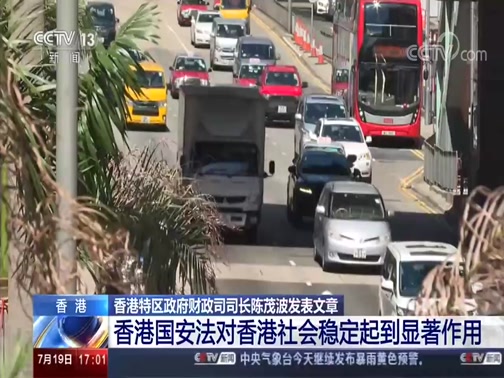 ...财政司司长陈茂波发表文章 香港国安法对香港社会稳定起到显著作用