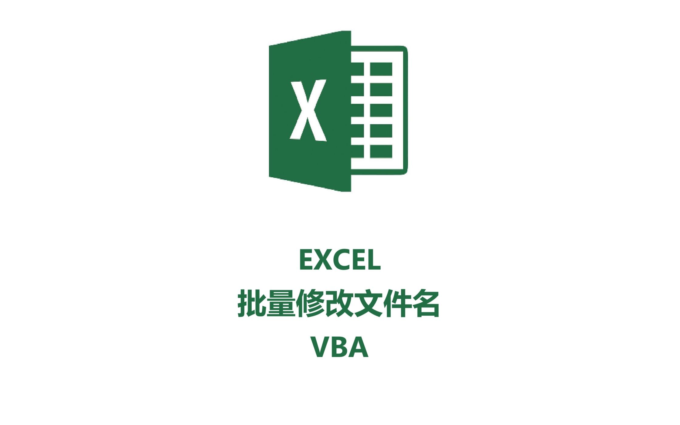 EXCEL批量修改文件名/批量重命名文件名#杲杲EXCEL