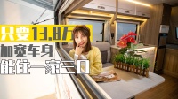10万出头的房车自带一室一厅,轻松住下三口人,底盘还是进口货?