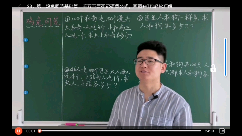 28,第二鸡兔同笼“基础篇”