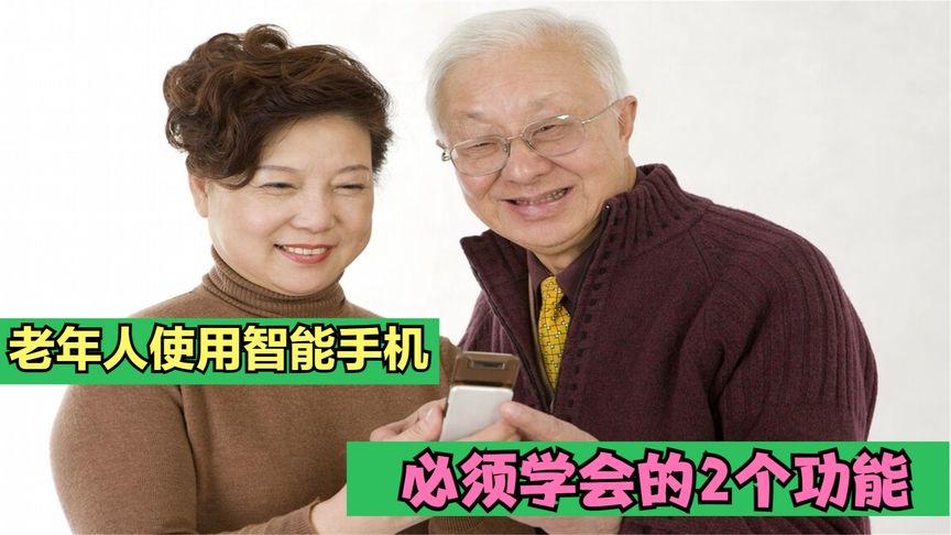 老年人使用智能手机必须学会的2个功能,操作简单,一看就会