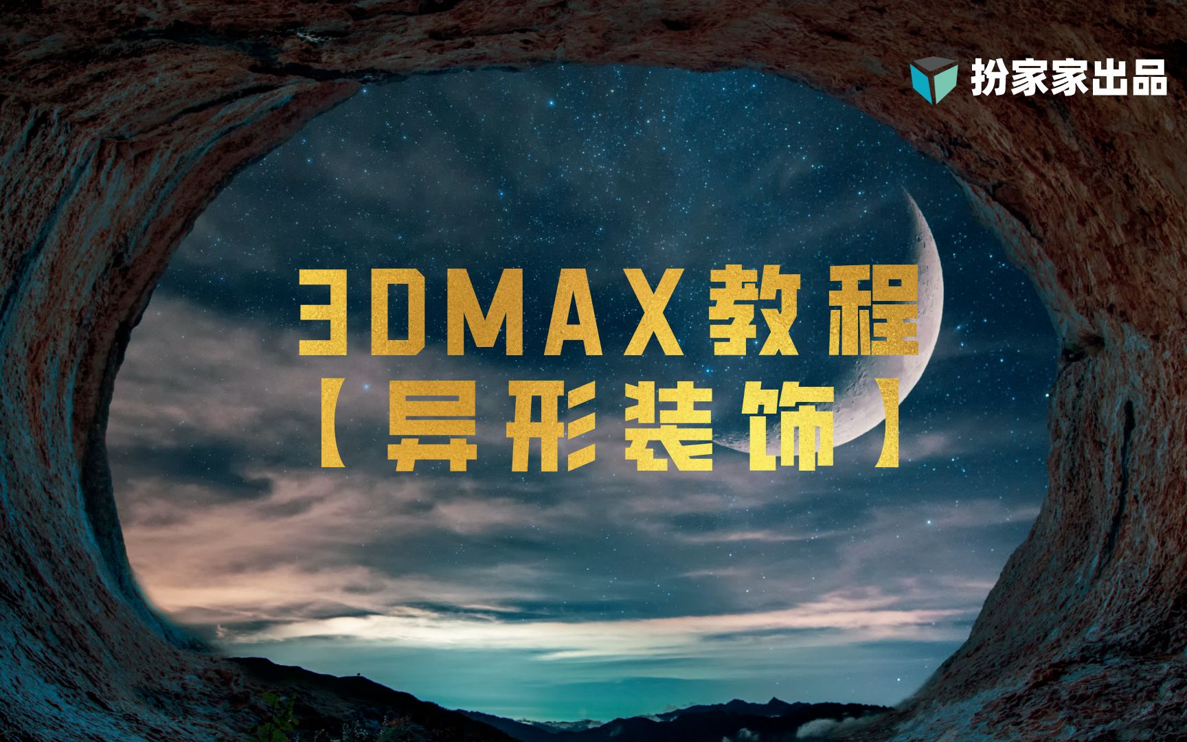 3dmax建模基础教程【异形装饰】-3DMAX教程