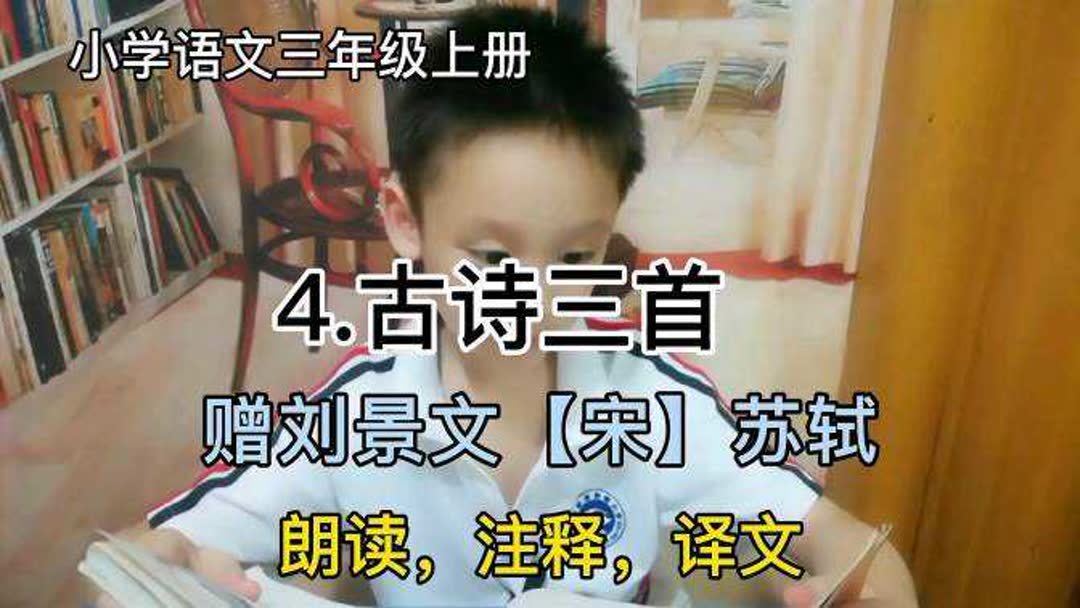 三年级上册语文《古诗三首•赠刘景文》课文朗读,注释,译文