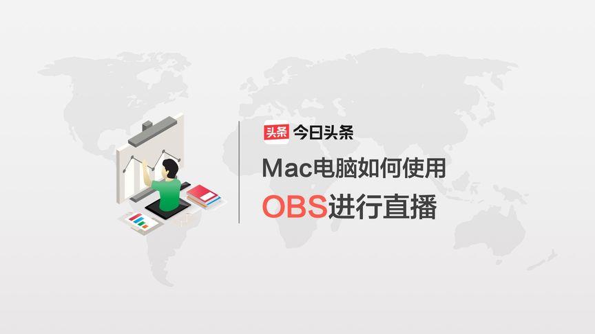 在mac电脑怎么做直播,巧用OBS玩转直播