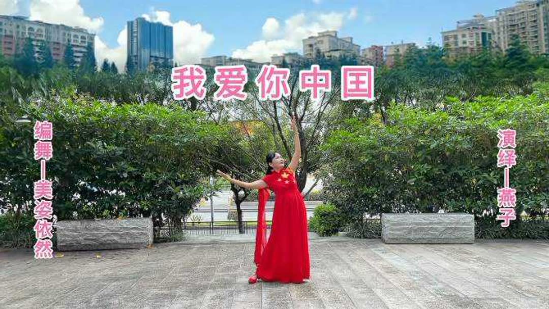 优雅大气的舞蹈《我爱你中国》庆祝建党百年华诞