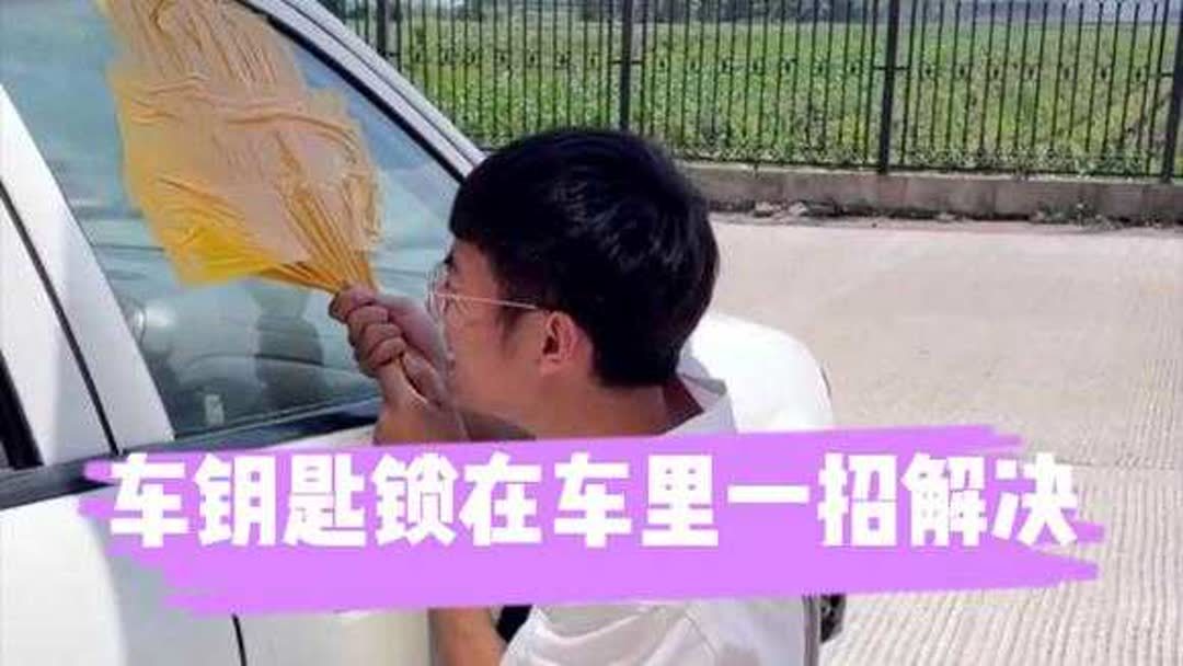 车钥匙锁车里了千万不要砸车玻璃,教你一招轻松打开车门